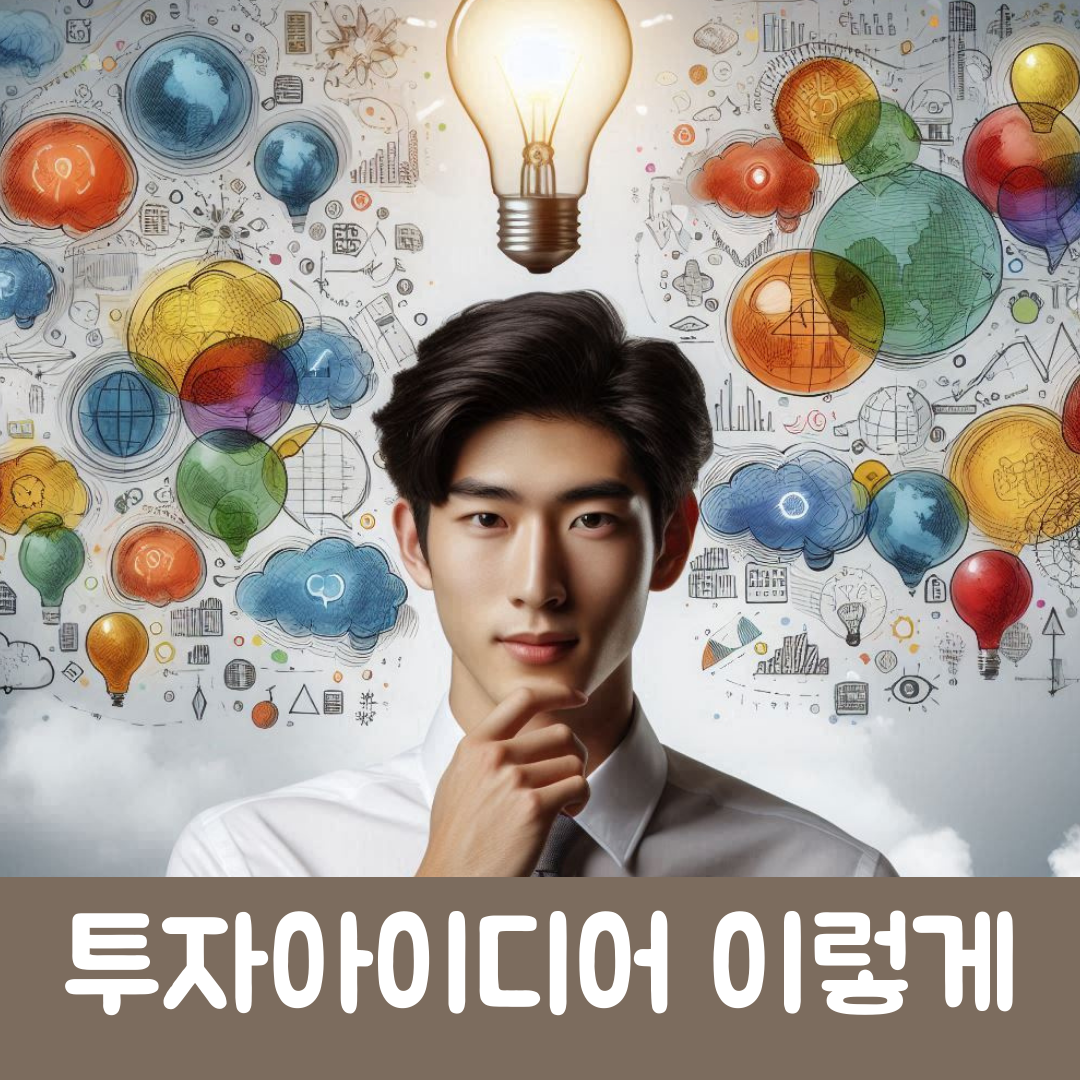 댓글 투자 아이디어를 잘 발굴하는 사람들이 가진 남다른 특징